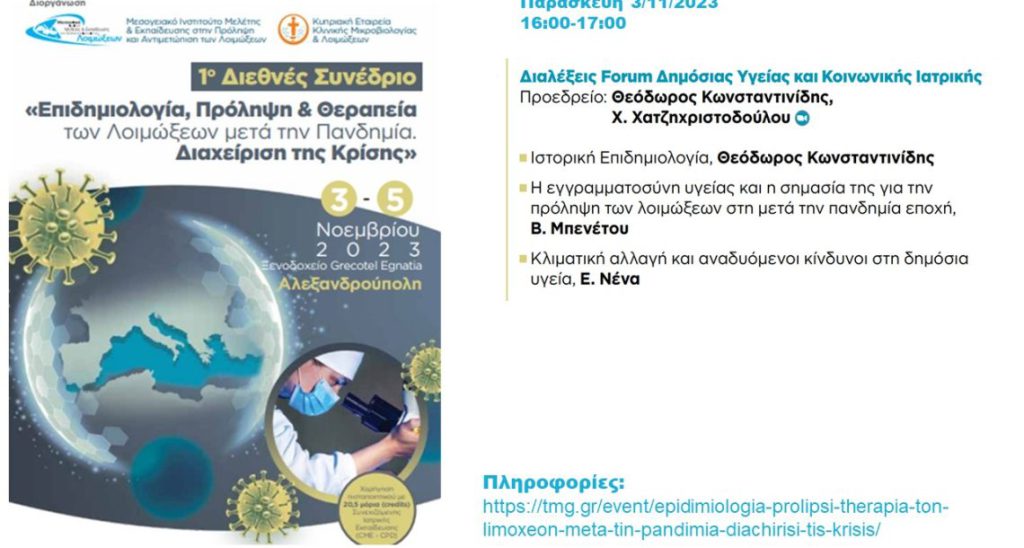 Συνέδρια – Φόρουμ Δημόσιας Υγείας & Κοινωνικής Ιατρικής